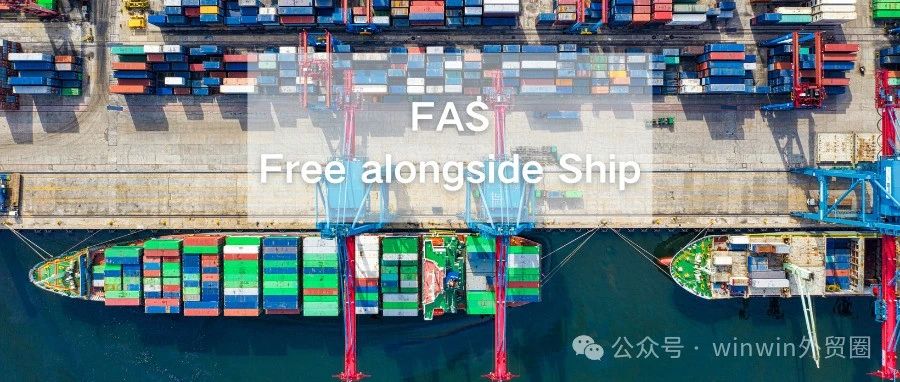 【外贸知识】Free alongside Ship- 大数跨境