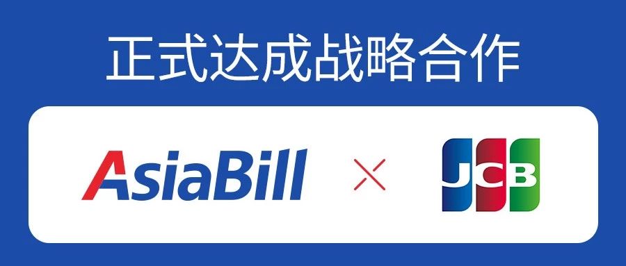 官宣！Asiabill与JCB国际卡组织达成战略合作！- 大数跨境