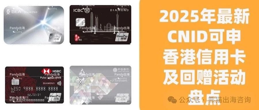 2025年最新CNID可申香港信用卡及回赠活动盘点- 大数跨境
