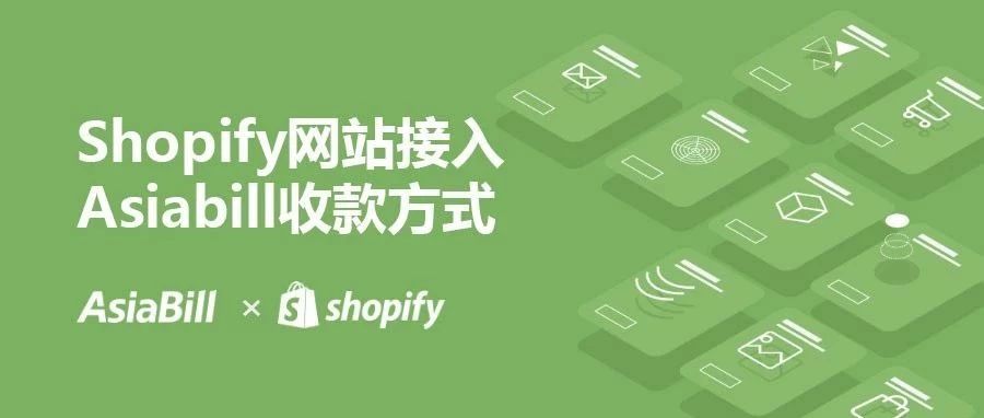 Shopify收款新选择：欧洲这些受欢迎的本地支付方式，Asiabill已为您上线！- 大数跨境