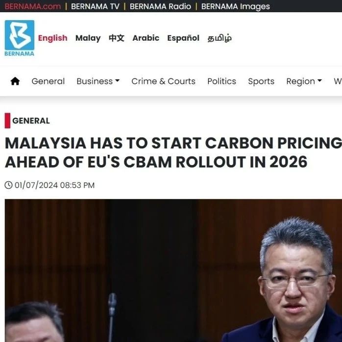 马来西亚：必须在2026年欧盟推出CBAM之前开始碳定价和征税- 大数跨境