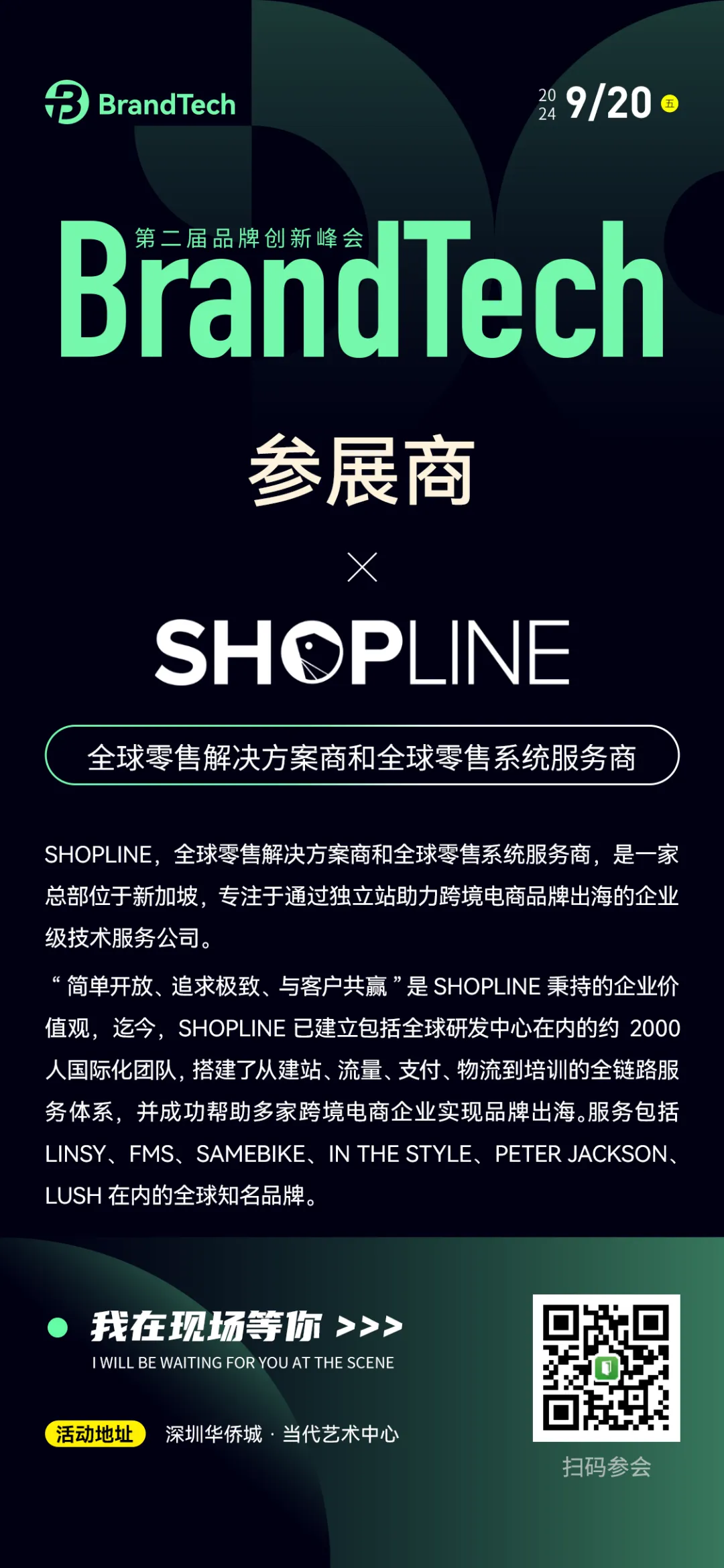 9月20日！SHOPLINE在BrandTech等你！- 大数跨境