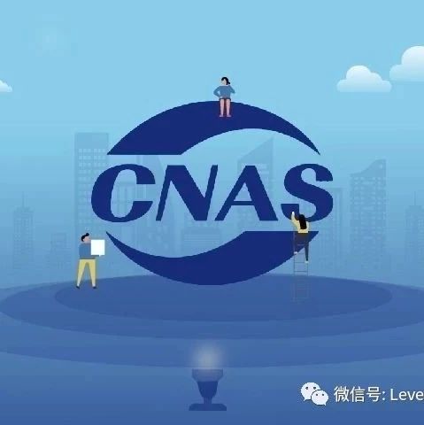 权威解读｜CNAS认可规范文件最新变化- 大数跨境
