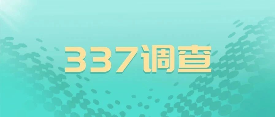 USITC对卷边刚性塑料食品托盘启动337调查- 大数跨境