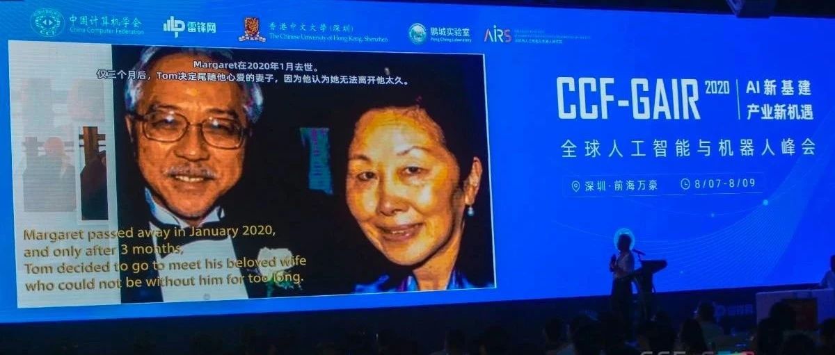 感人泪下！AI 大咖齐聚纪念 Thomas S. Huang，CCF-GAIR 论道产业新基建- 大数跨境