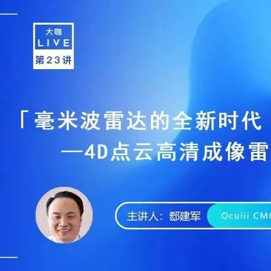 预告 | 大咖Live X Oculii CMO 郄建军：毫米波雷达的全新时代—4D点云高清成像雷达- 大数跨境
