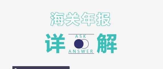 【企业管理】海关年报详解- 大数跨境