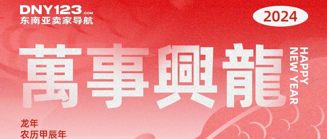 DNY123恭贺新禧|开启2024鸿运新篇章- 大数跨境