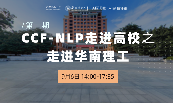 CCF-NLP走进高校之“华南理工大学”站- 大数跨境