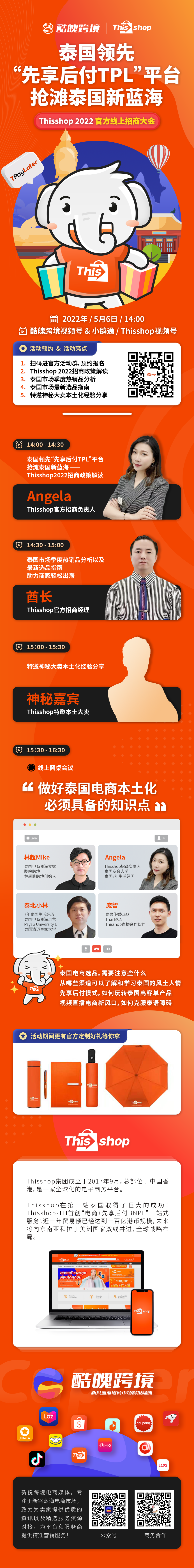 Thisshop泰国领先“先享后付”平台，线上直播活动专场｜活动预告- 大数跨境