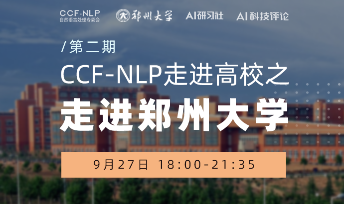 直播预告 | “CCF-NLP走进高校”系列之“走进郑州大学”- 大数跨境