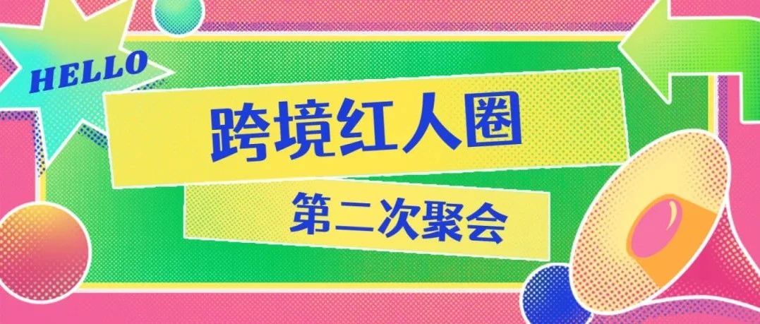 跨境红人圈第二次聚会 | TA们都聊了什么？- 大数跨境