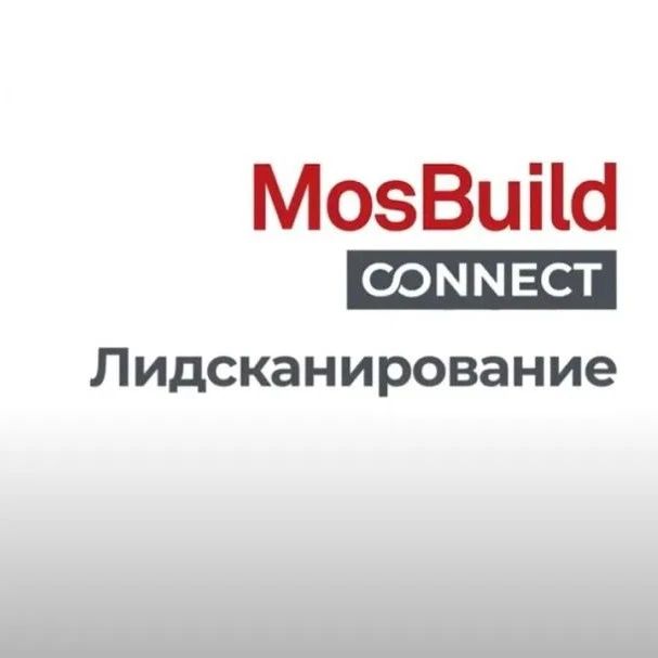 俄罗斯建筑建材线上社群MosBuild Connect- 大数跨境