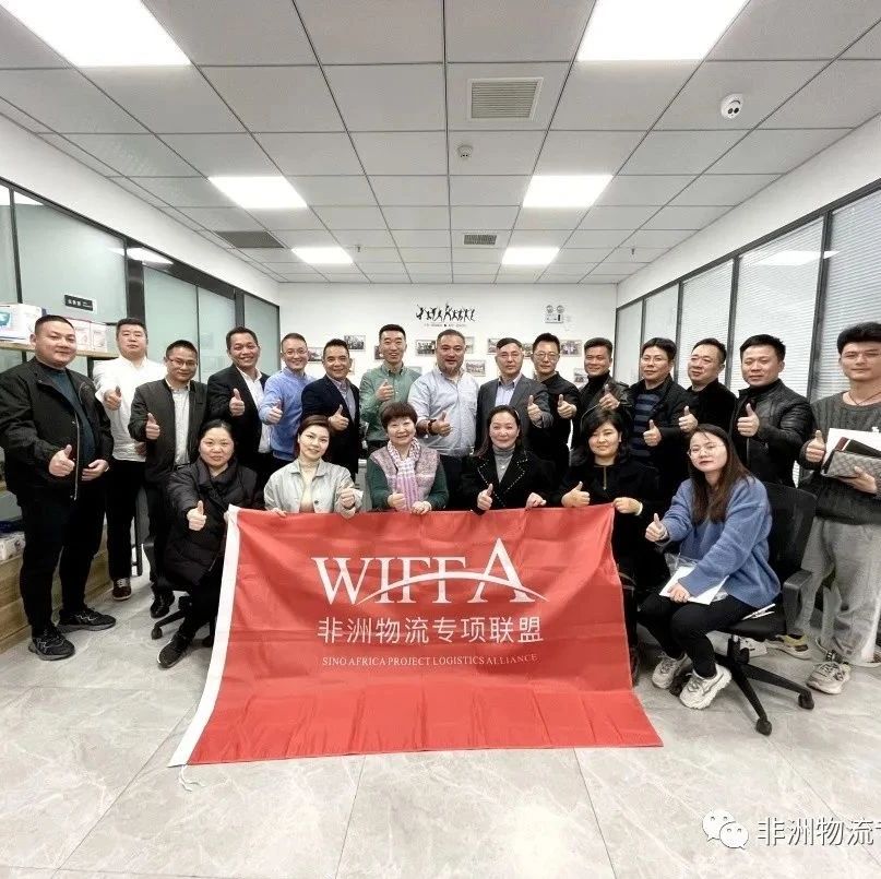 WIFFA义乌口岸与WIFFA非洲物流专项联盟交流会成功举办- 大数跨境
