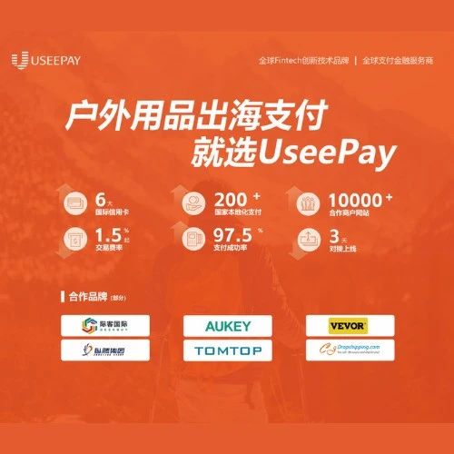 活动回顾 | UseePay亮相COSP上海国际户外展- 大数跨境