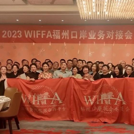 WIFFA走进海洋装备博览会，服务会员！福州口岸业务对接会收获满满- 大数跨境
