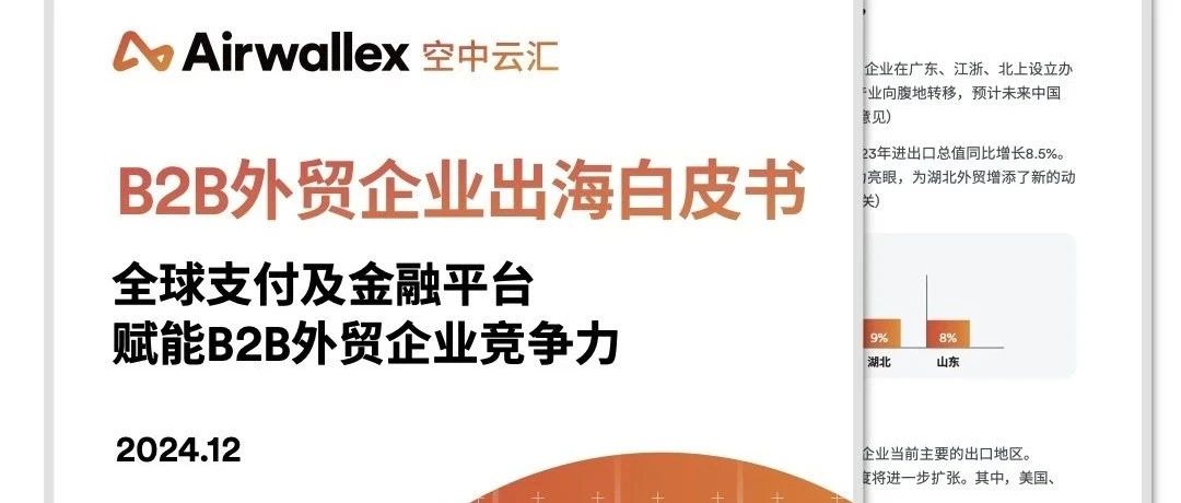 Airwallex空中云汇联合益普索Ipsos发布《2024年B2B外贸企业出海白皮书》- 大数跨境