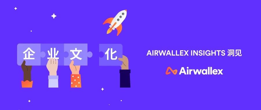 Airwallex Insights 洞见 | 共同成长，彼此激发：金融科技公司需要什么样的企业文化？- 大数跨境