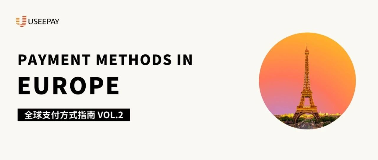 UseePay全球支付方式指南Vol.2 - 欧洲篇- 大数跨境
