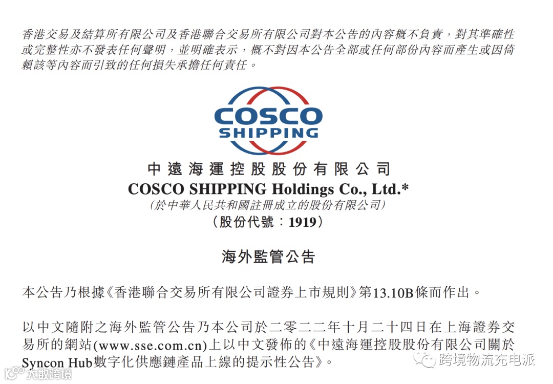 Cosco：数字化供应链服务正式登陆电商平台 Syncon Hub- 大数跨境