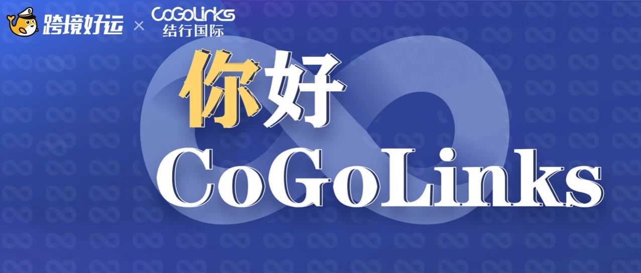 跨境好运与CoGoLinks结行国际达成战略合作，提升跨境支付的服务效率- 大数跨境