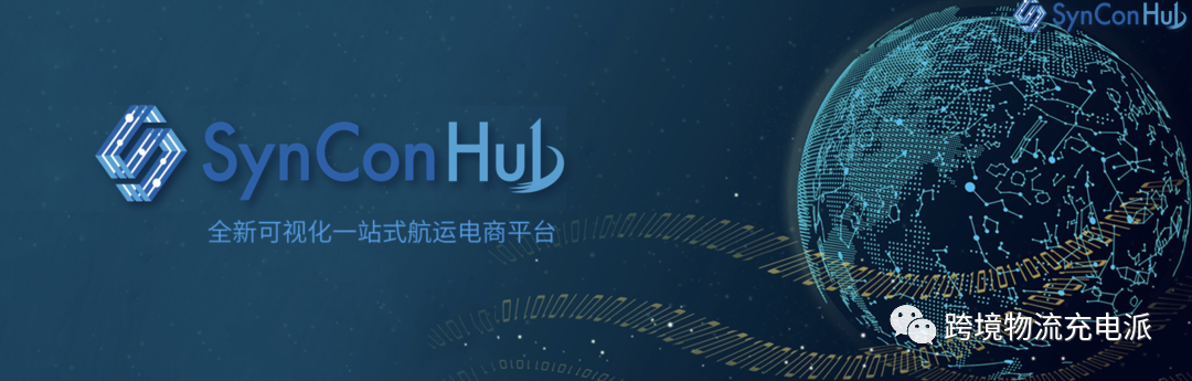 Cosco：数字化供应链服务正式登陆电商平台 Syncon Hub- 大数跨境