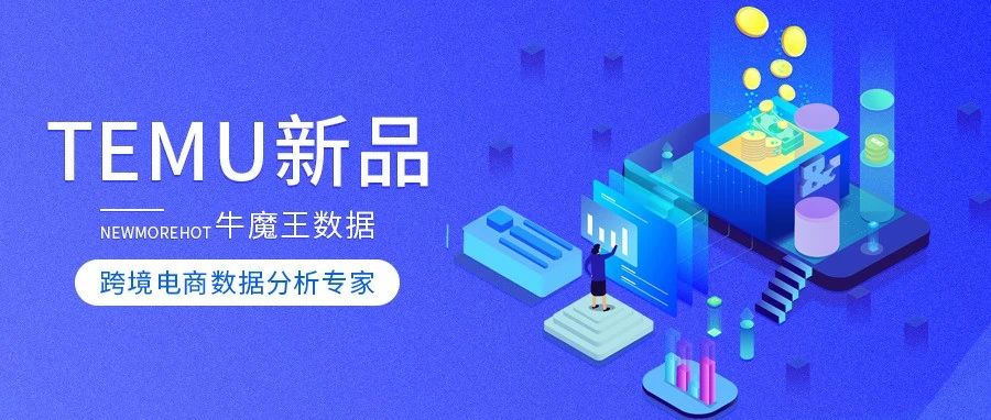 Temu新品爆品 | 消息称Temu计划开启POP模式- 大数跨境