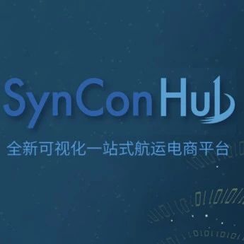 Cosco：数字化供应链服务正式登陆电商平台 Syncon Hub- 大数跨境