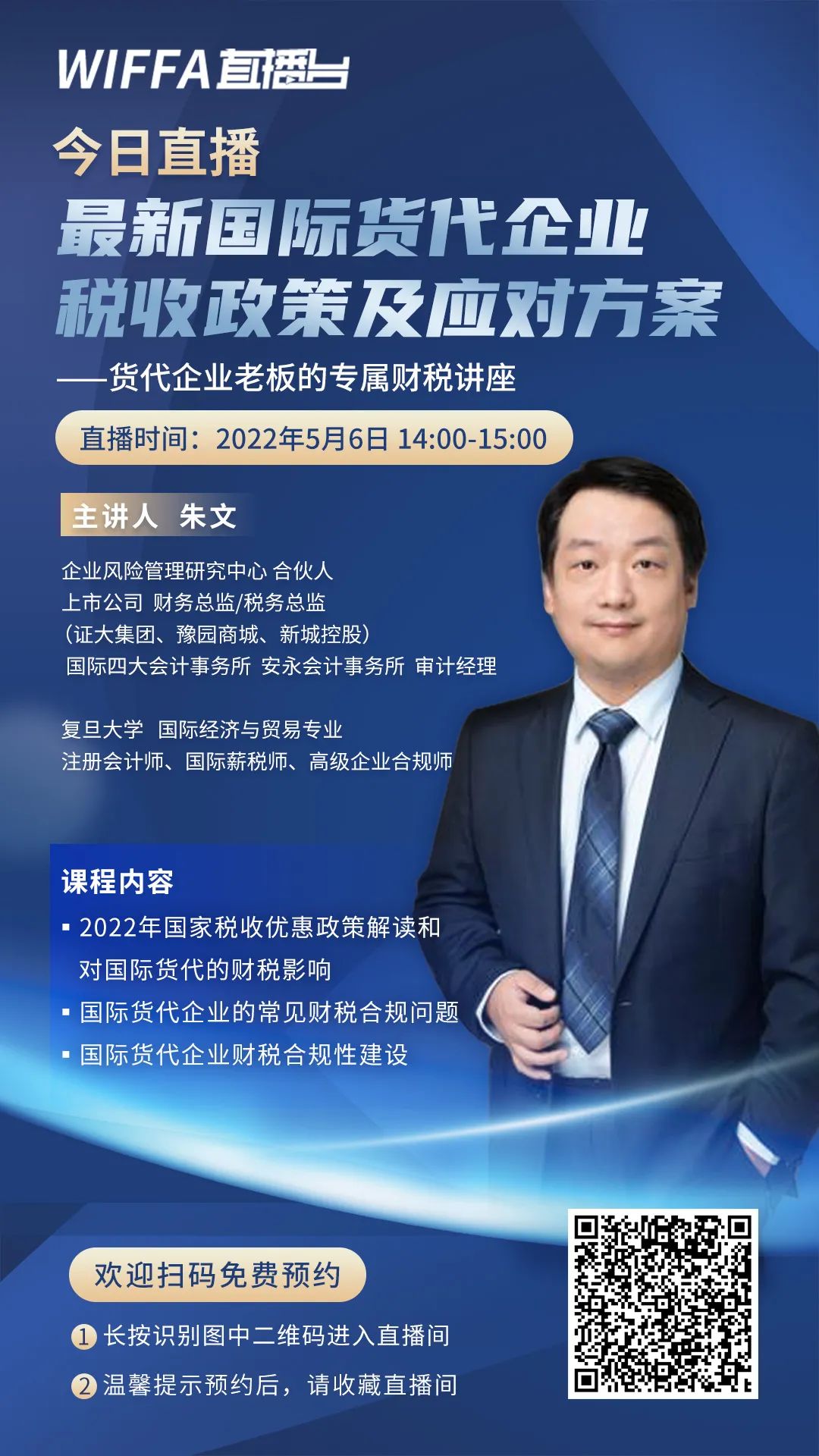 WIFFA今日直播：最新国际货代企业税收政策及应对方案- 大数跨境