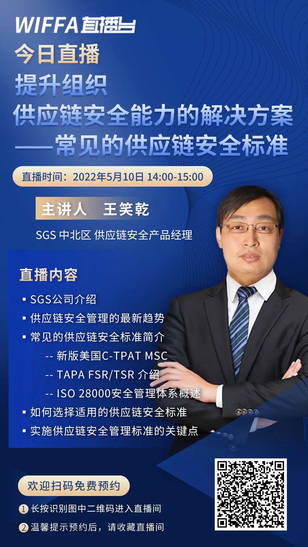 WIFFA今日直播：提升组织供应链安全能力的解决方案---常见的供应链安全标准- 大数跨境