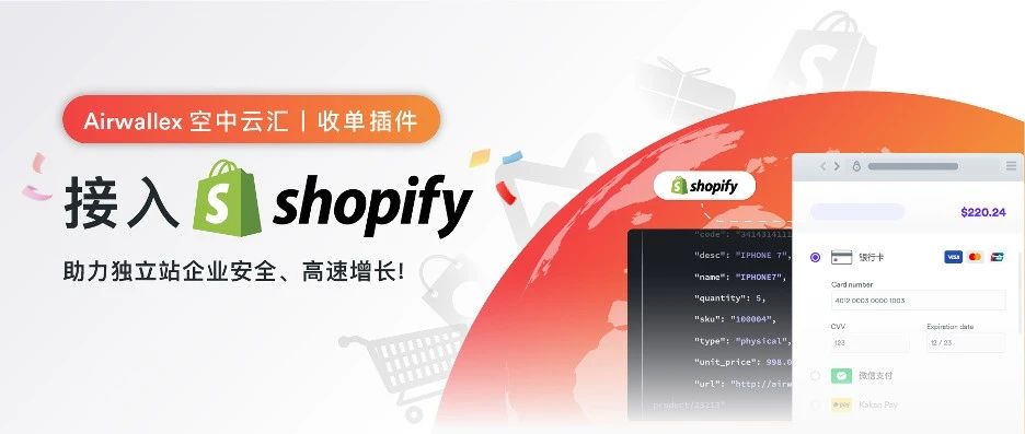 Airwallex空中云汇在Shopify上线收单插件产品，赋能独立站企业安全、高速增长- 大数跨境