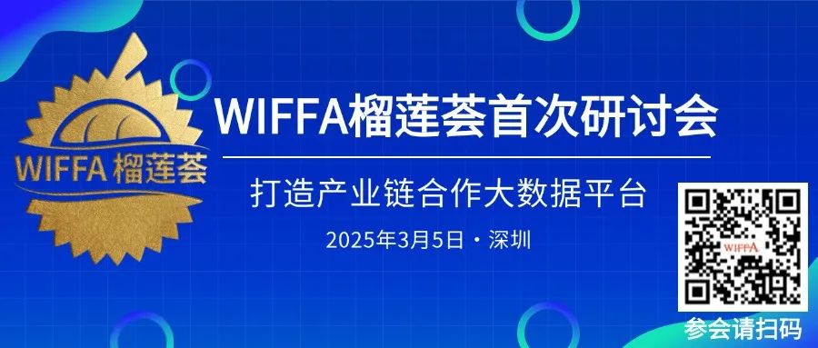 “WIFFA榴莲荟”首次研讨会将于3月5日在深圳举行，开始报名- 大数跨境