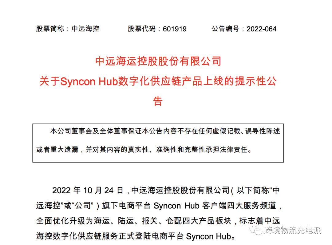 Cosco：数字化供应链服务正式登陆电商平台 Syncon Hub- 大数跨境