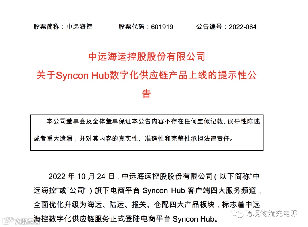 Cosco：数字化供应链服务正式登陆电商平台 Syncon Hub- 大数跨境