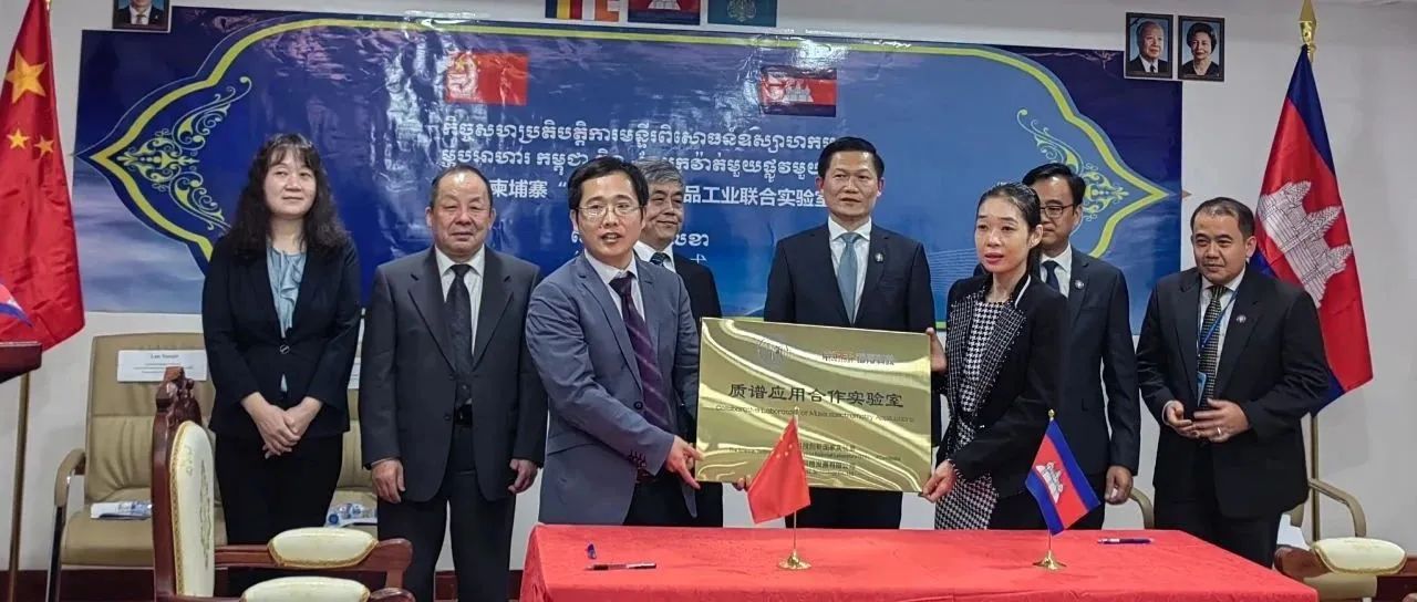 一带一路建设 | 谱育科技与柬埔寨科技创新国家实验室，共建质谱应用合作实验室- 大数跨境