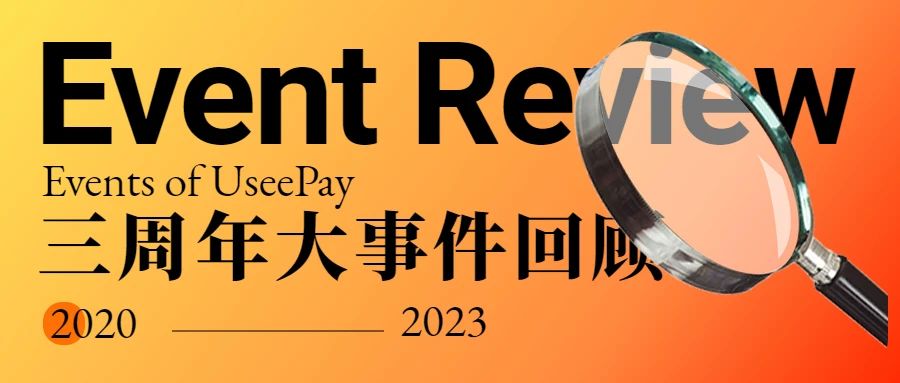 UseePay 三周年 · 行稳致远- 大数跨境