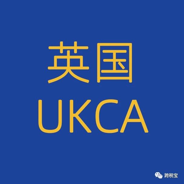 【收藏】英国UKCA使用、要求、生效！照着做！- 大数跨境