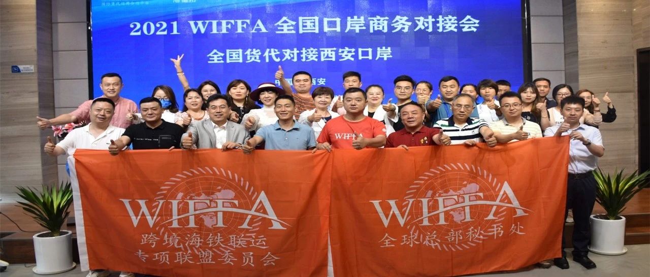 欧亚最大内陆港--助力货代！WIFFA全国商务对接会—西安站- 大数跨境