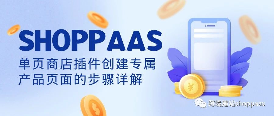 使用SHOPPAAS的单页商店插件创建专属产品页面的步骤详解- 大数跨境