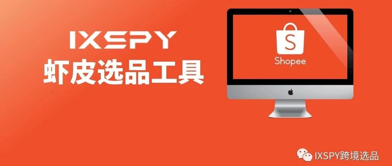 IXSPY虾皮选品工具免费内测中！快速发现市场热门产品，轻松实现爆款筛选- 大数跨境