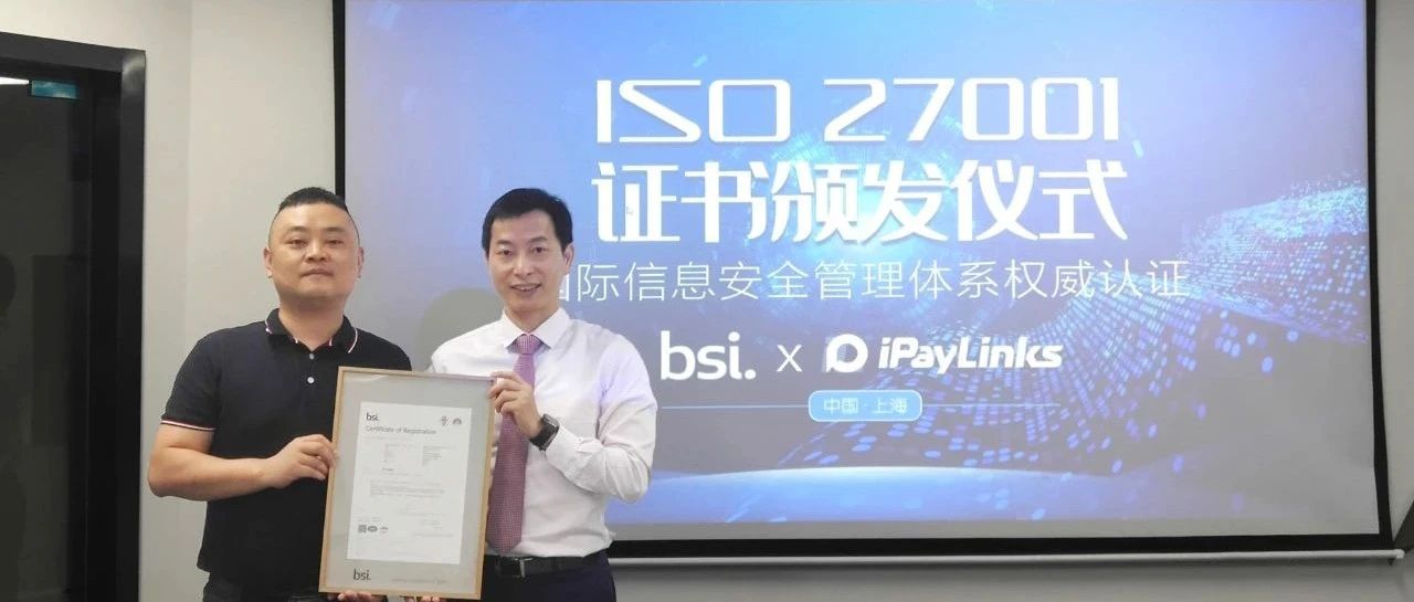 iPayLinks获ISO/IEC 27001国际信息安全管理体系认证，安全之路，步履不停- 大数跨境