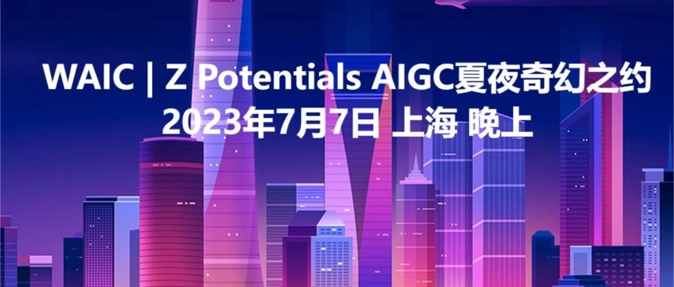 WAIC | 7月7日，共赴SHANGHAI AIGC夏夜奇幻之约- 大数跨境