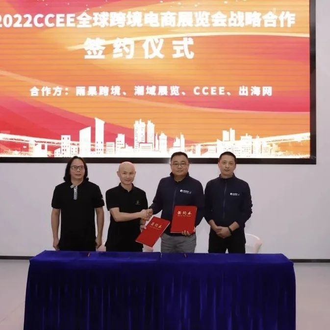 出海网携手雨果跨境，2022 CCEE全球跨境电商展览会战略合作！- 大数跨境