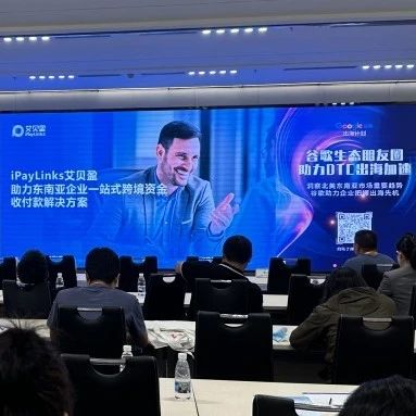 北美东南亚市场对接会，iPayLinks助力企业出海！- 大数跨境