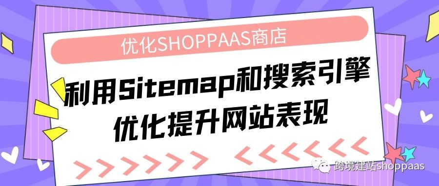 优化SHOPPAAS商店：利用Sitemap和搜索引擎优化提升网站表现- 大数跨境