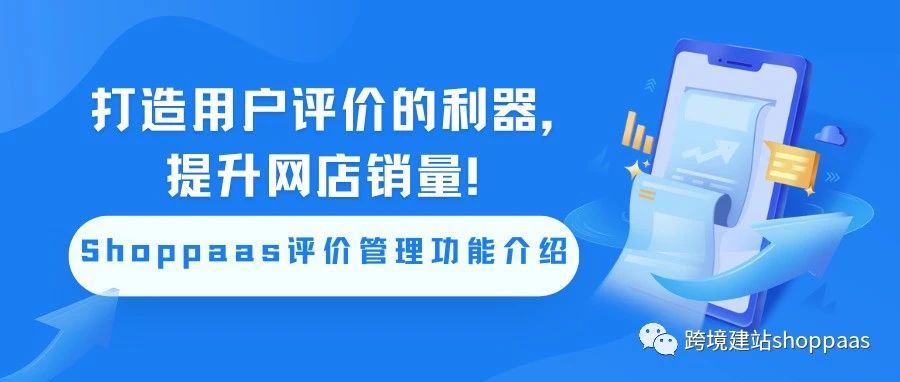Shoppaas评价管理功能介绍：打造用户评价的利器，提升网店销量！- 大数跨境