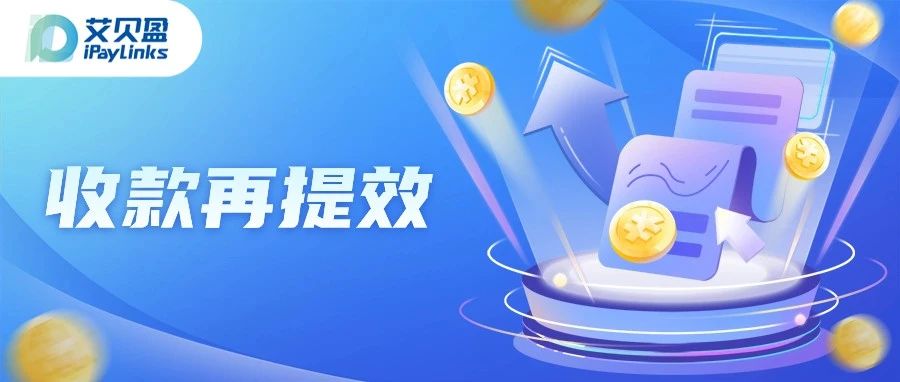 iPayLinks风控模型再升级，外贸收款提效200%！还有3招助您轻松实现收款提速- 大数跨境