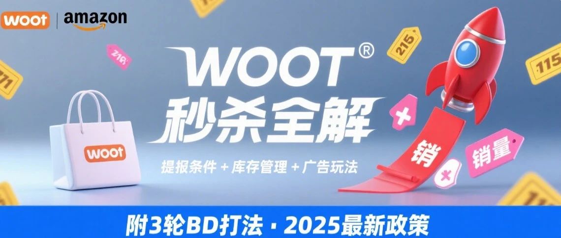 亚马逊 WOOT 秒杀全攻略：从提报到爆单，2025 卖家必备变现手册- 大数跨境