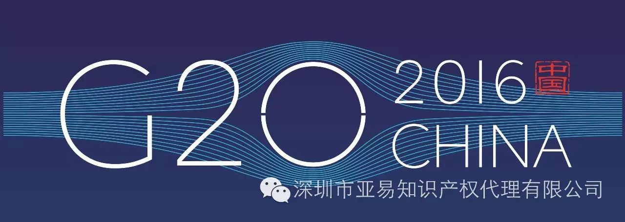 警惕！擅用G20峰会标志属违法行为- 大数跨境