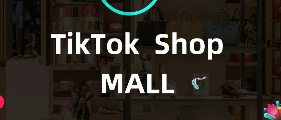 TikTok Shop Mall正式上线新加坡- 大数跨境